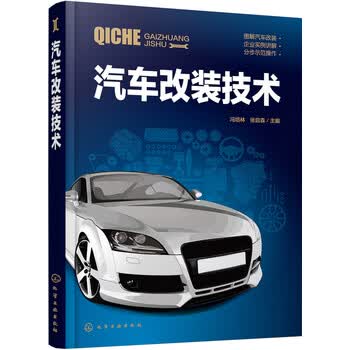 汽车改装技术