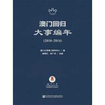 澳门回归大事编年（2010-2014）