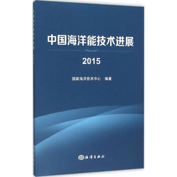 中国海洋能技术进展.2015