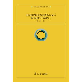 中国网民网络信息隐私认知与隐私保护行为研究