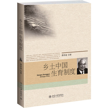 乡土中国：生育制度