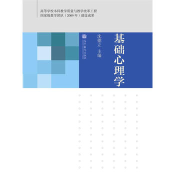 {正版新书}基础心理学9787040362060