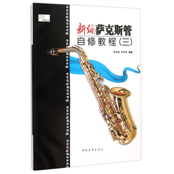新编萨克斯管自修教程（三）
