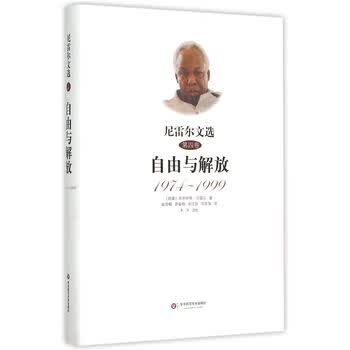 尼雷尔文选(第4卷自由与解放1974-1999)(精)