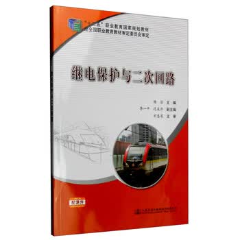 继电保护与二次回路