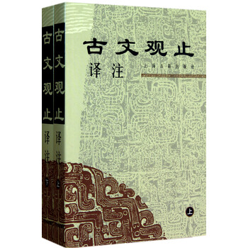 古文观止译注(上下)