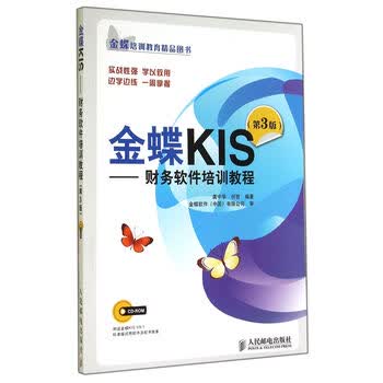 金蝶KIS--财务软件培训教程(附光盘第3版)