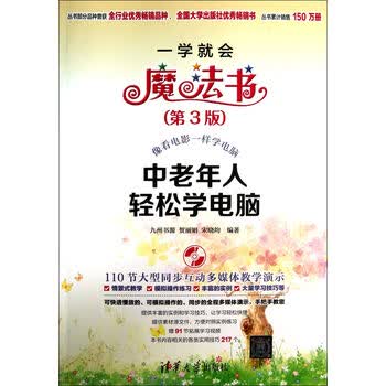 中老年人轻松学电脑(附光盘第3版)/一学就会魔法书