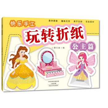 快乐手工玩转折纸 公主篇