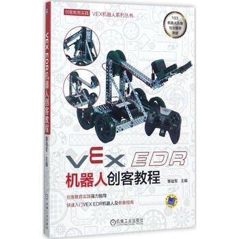 VEX EDR机器人创客教程