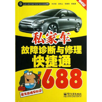 私家车故障诊断与修理快捷通688