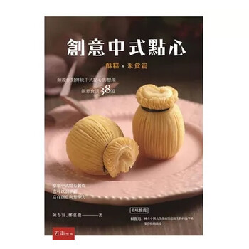 台版 ： 陈春容, 郑嘉庆创意中式点心：酥糕、米食篇五南