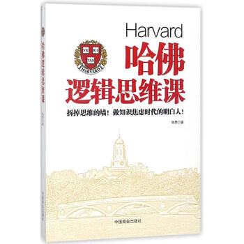 哈佛逻辑思维课
