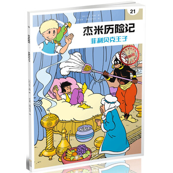 若晴童书：杰米历险记（21）菲利贝克王子（典藏版)