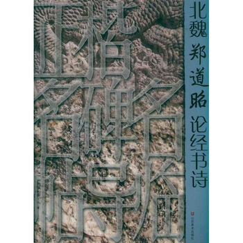 北魏郑道昭论经书诗 正楷名碑名帖导临