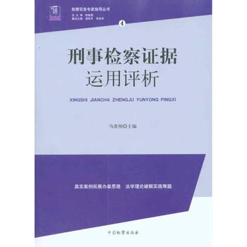 刑事检察证据运用评析