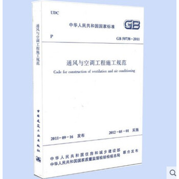 GB 50738-2011	通风与空调工程施工规范