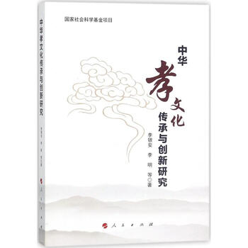 中华孝文化传承与创新研究