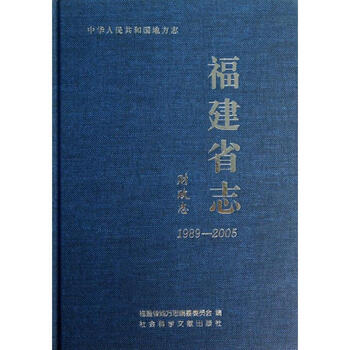 福建省志.财政志(1989-2005)
