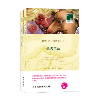 双语译林 壹力文库:豪夫童话