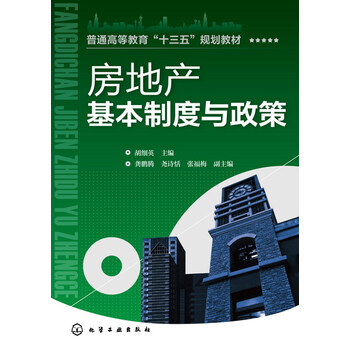 房地产基本制度与政策 胡细英 主编
