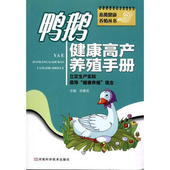鸭鹅健康高产养殖手册