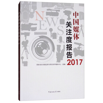 中国媒体关注度报告2017