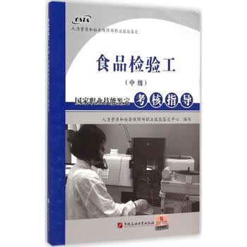 食品检验工(中级)国家职业技能鉴定考核指导