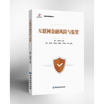 互联网金融风险与监管【中国金融出版社直属书店】