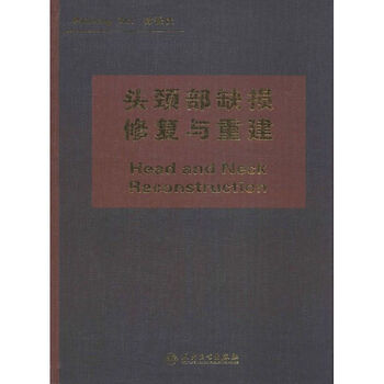 头颈部缺损修复与重建