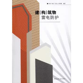 建(构)筑物雷电防护