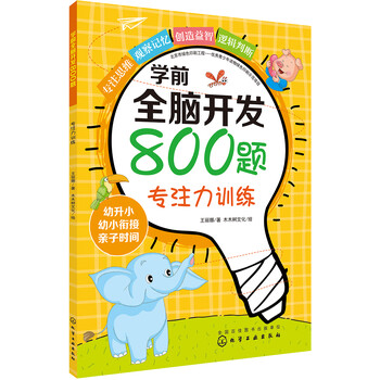 学前全脑开发800题.专注力训练