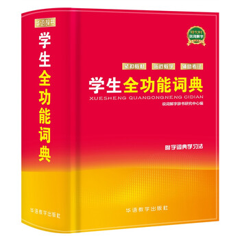 学生全功能词典