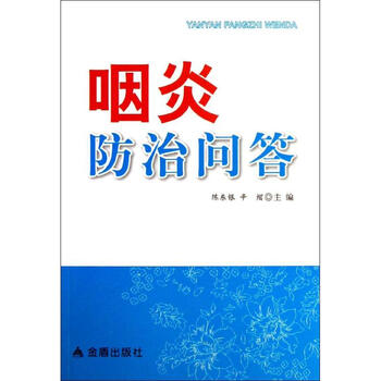 咽炎防治问答