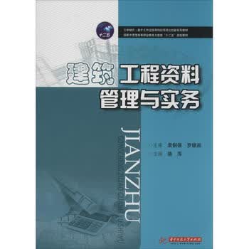 建筑工程资料管理与实务