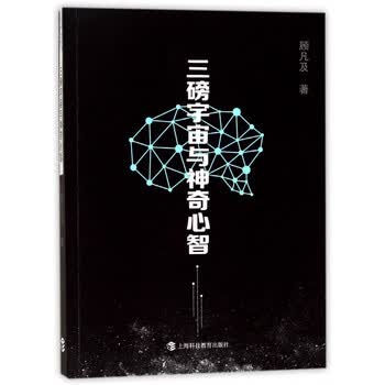 三磅宇宙与神奇心智