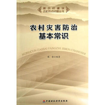 农村灾害防治基本常识