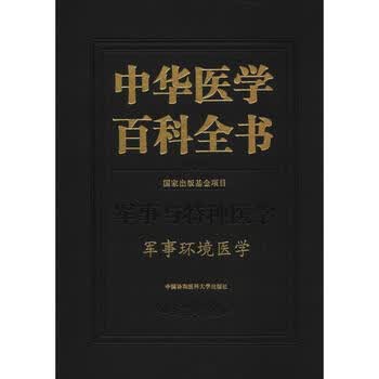 军事环境医学