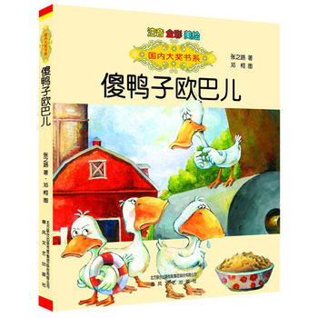 国内大奖书系-傻鸭子欧巴儿(注音 全彩 美绘)