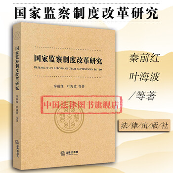 包邮26省2018新版【中法图】国家监察制度改革研究 秦前红，叶海波等著 法律出版现实主义宪法学研究
