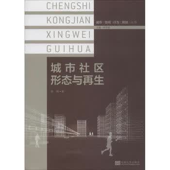 城市社区形态与再生