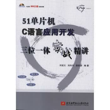 51单片机C语言应用开发三位一体实战精讲