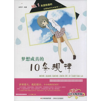 梦想成真的10条规律(彩绘本版)