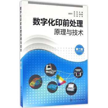 数字化印前处理原理与技术(第2版)