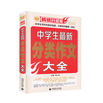 中学生最新分类作文大全(2018版)
