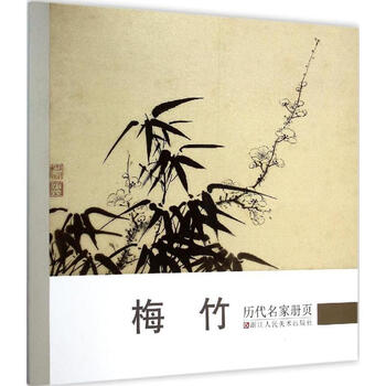 历代名家册页梅竹