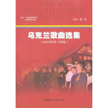 乌克兰歌曲选集 乌克兰语汉语/双语版