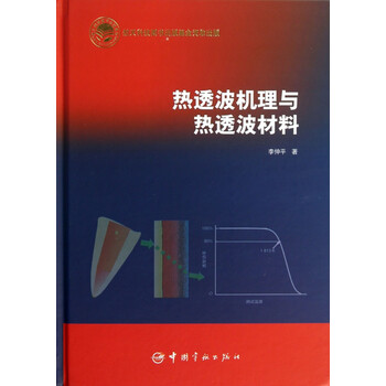热透波机理与热透波材料(精)