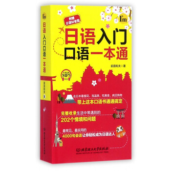 日语入门口语一本通