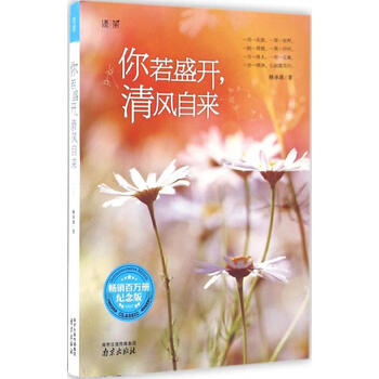 你若盛开,清风自来(百万册纪念版)